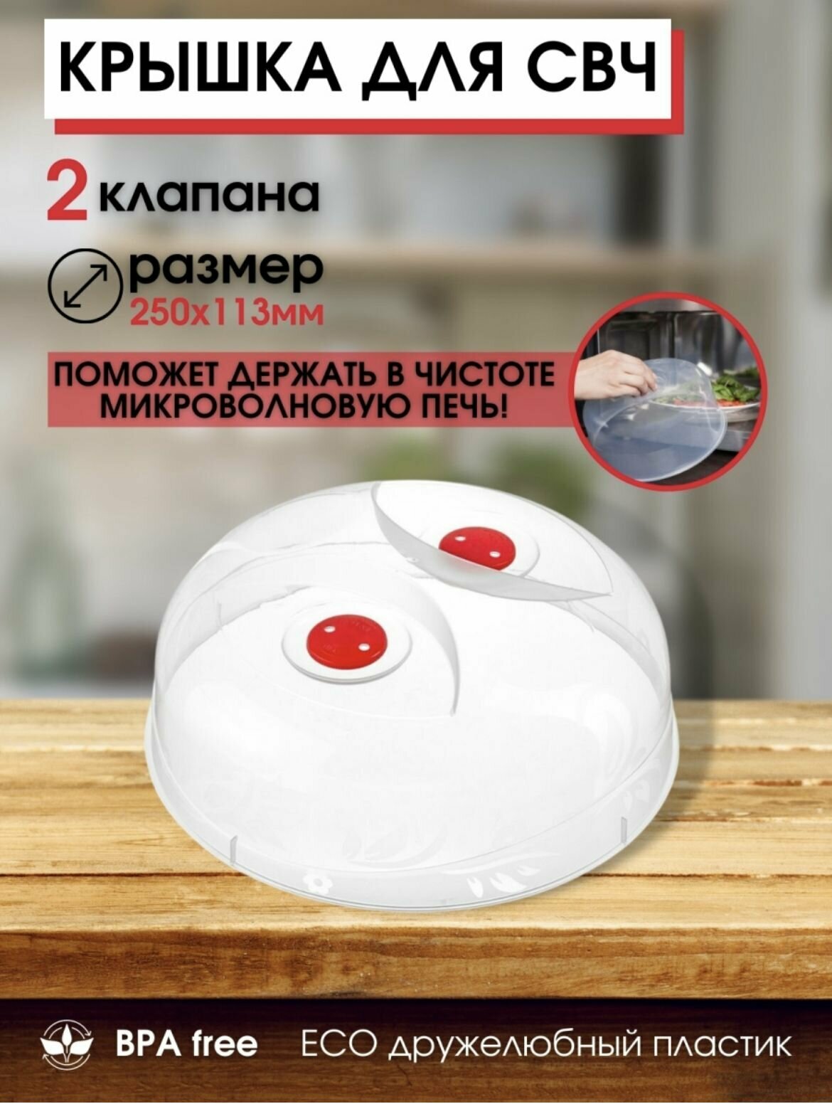 Крышка для свч / крышка для микроволновки 26 см / Колпак в микроволновую печь / Крышка в свч универсальная / Крышка