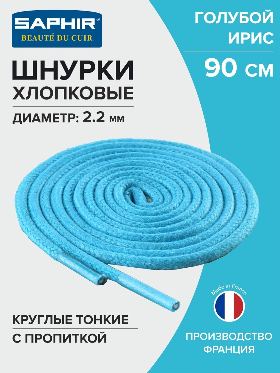 Шнурки Saphir хлопковые круглые тонкие с пропиткой 90 см, диаметр 2,2 мм, цвет 25 голубой ирис