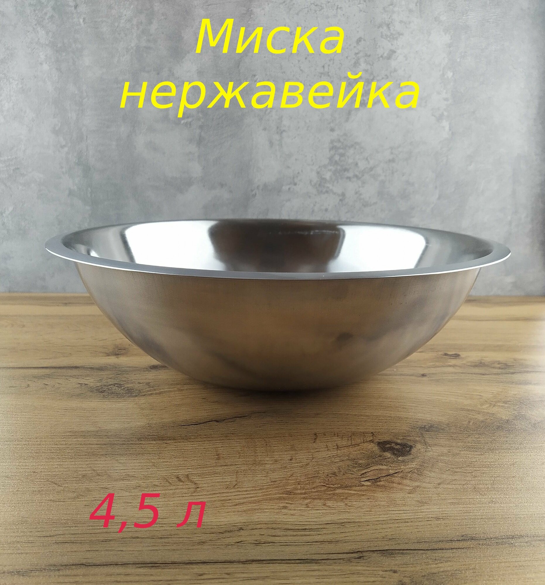 Миска нержавейка D 32 см 4,5 л