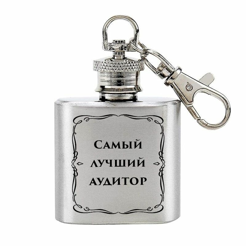 Фляжка "Самый лучший аудитор" с карабином, объём 30 мл