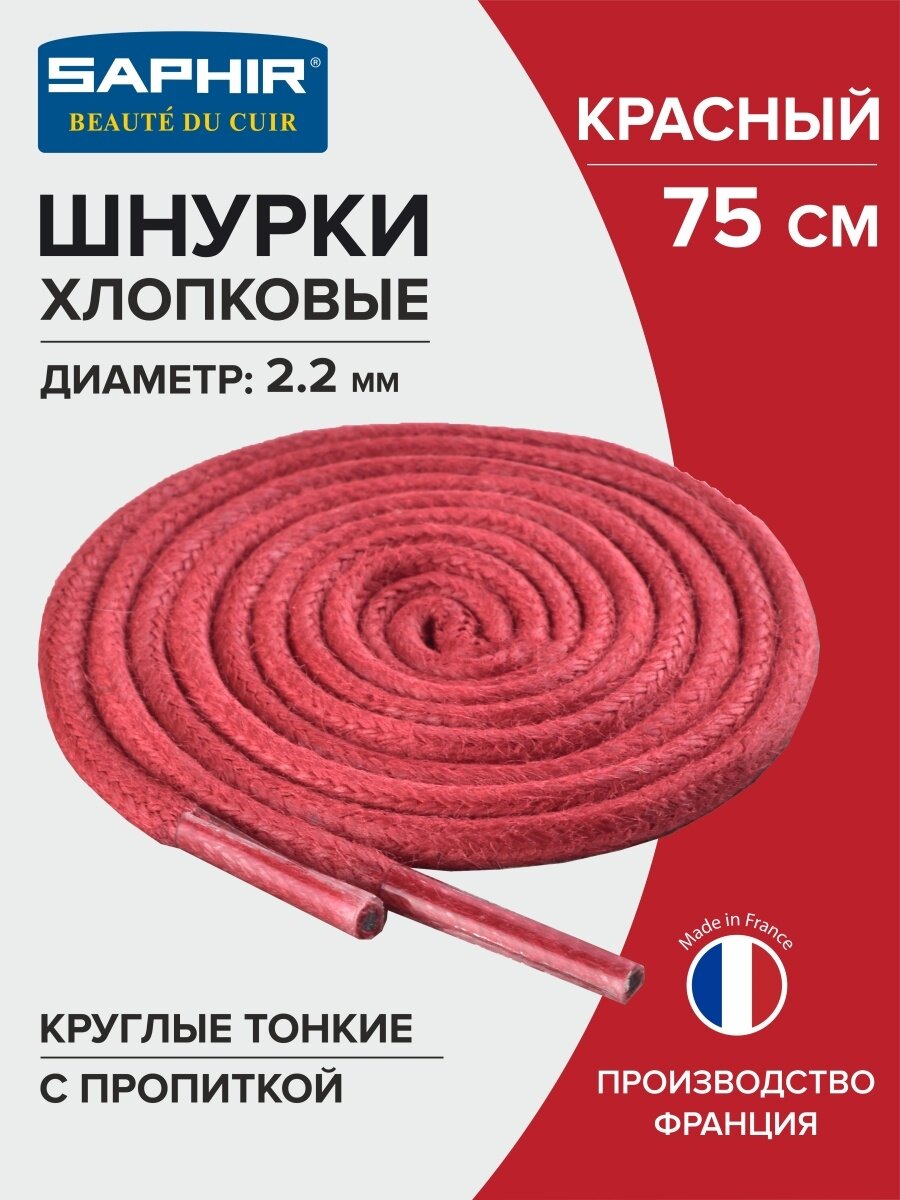 Шнурки Saphir хлопковые круглые тонкие с пропиткой 75 см, диаметр 2,2 мм, цвет 11 красный