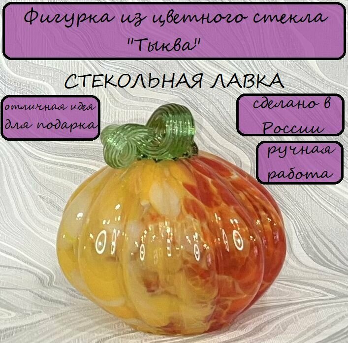 Фигурка стеклянная декоративная "Тыква" Оранжево-желтая