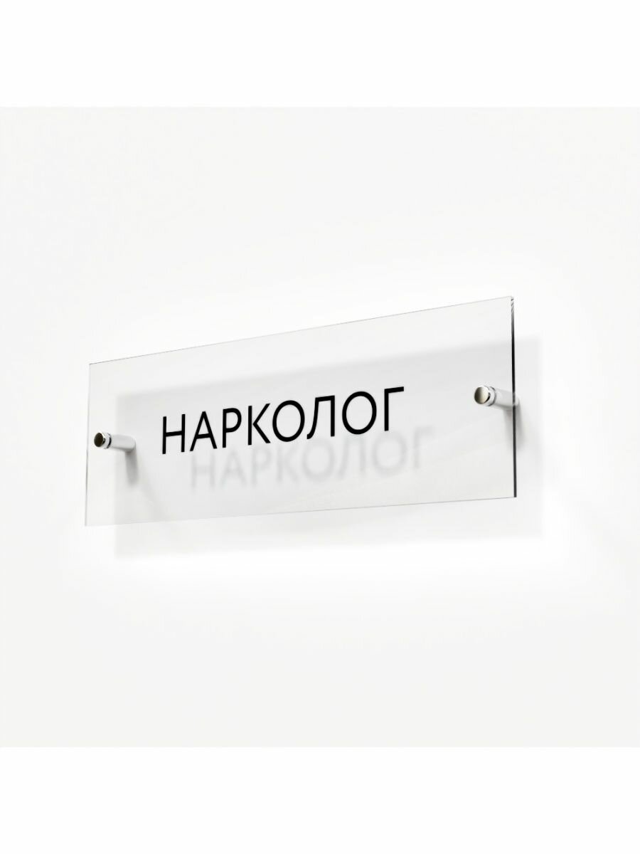 Табличка на кабинет нарколога стекло 30/10 см