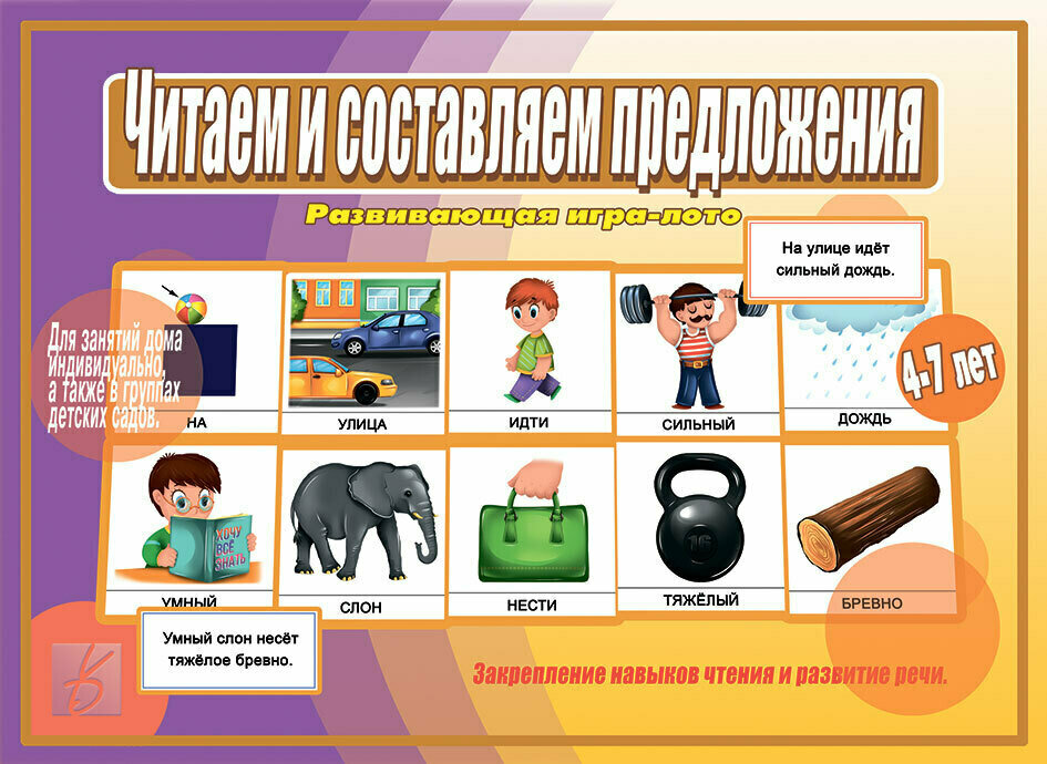 Развивающая игра "Читаем и составляем предложения"