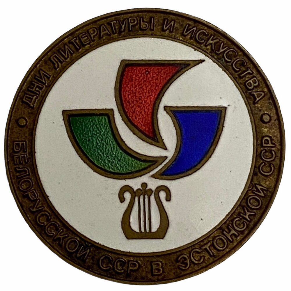 Знак "Дни литературы и искусства Белорусской ССР в Эстонской ССР" СССР 1965 г.
