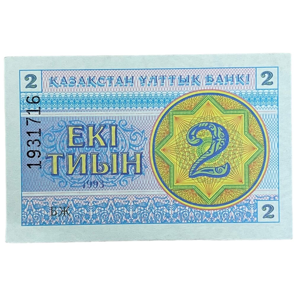 Казахстан 2 тиына 1993 г. (Серия БЖ)