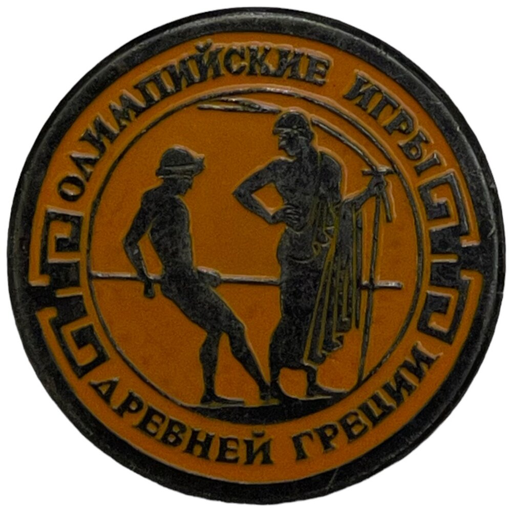 Знак "Олимпийские игры Древней Греции. Метание копья" СССР 1981-1990 гг.