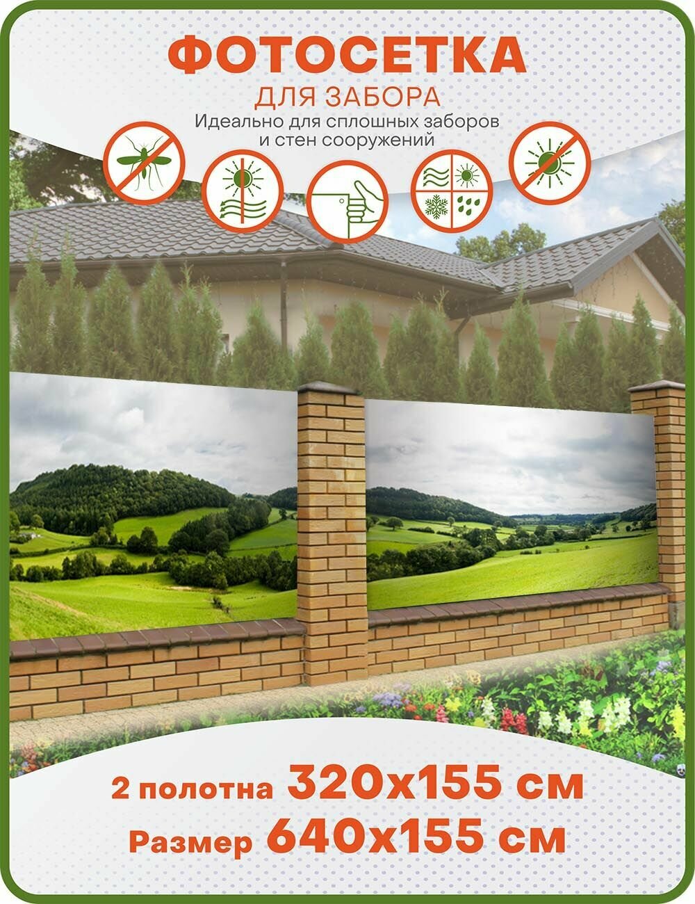 Фотофасад, фотосетка для декора забора, беседки и дачи, ФС094, панорама, комплект 6 метров из 2 полотен, 640х155 см
