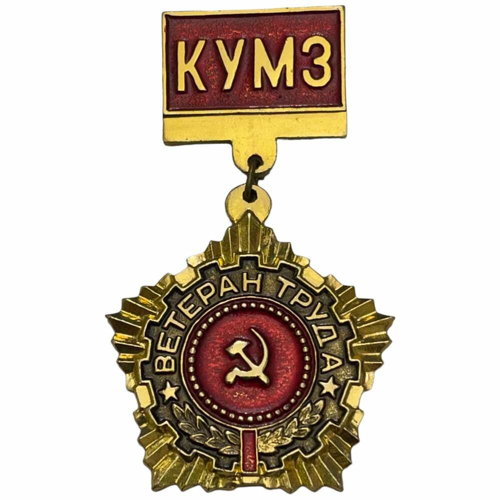 Знак "Ветеран труда кумз" (Каменск-Уральский металлургический завод) СССР 1981-1990 гг.