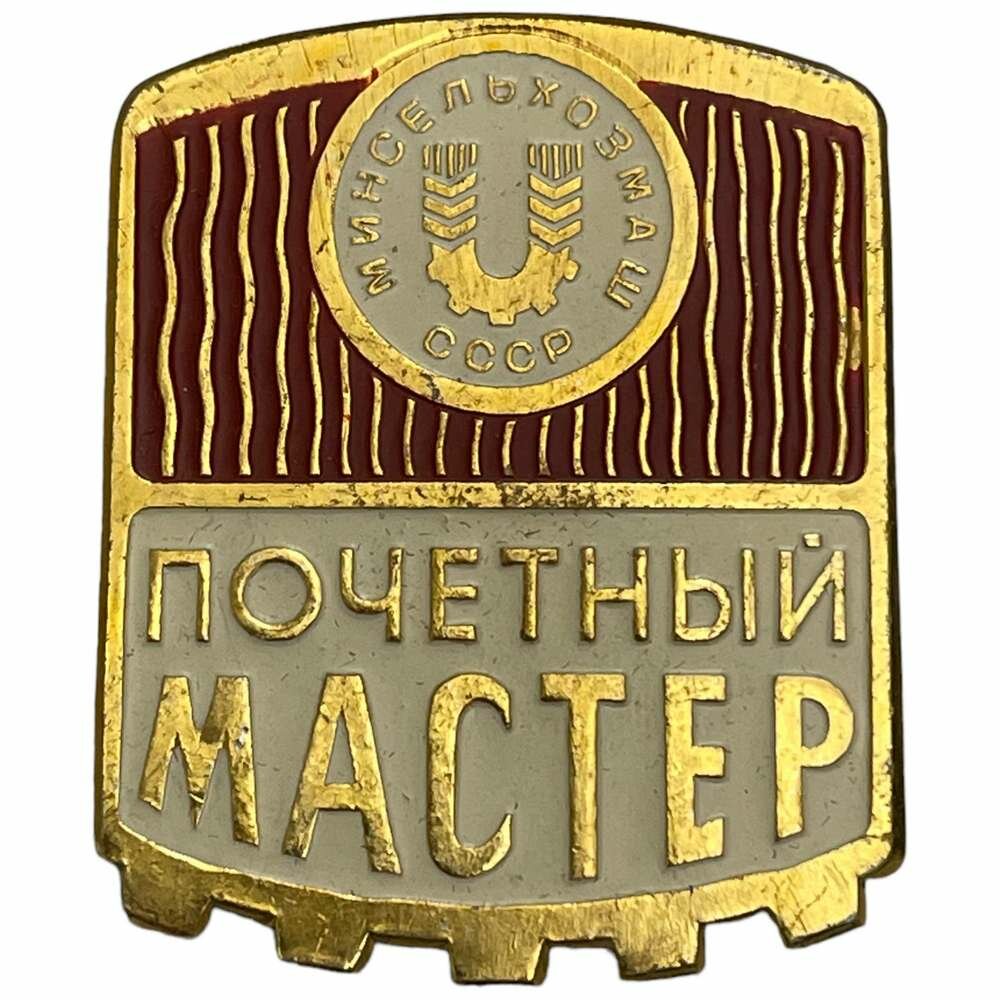 Знак "Почетный мастер минсельхозмаш" СССР 1981-1990 гг.