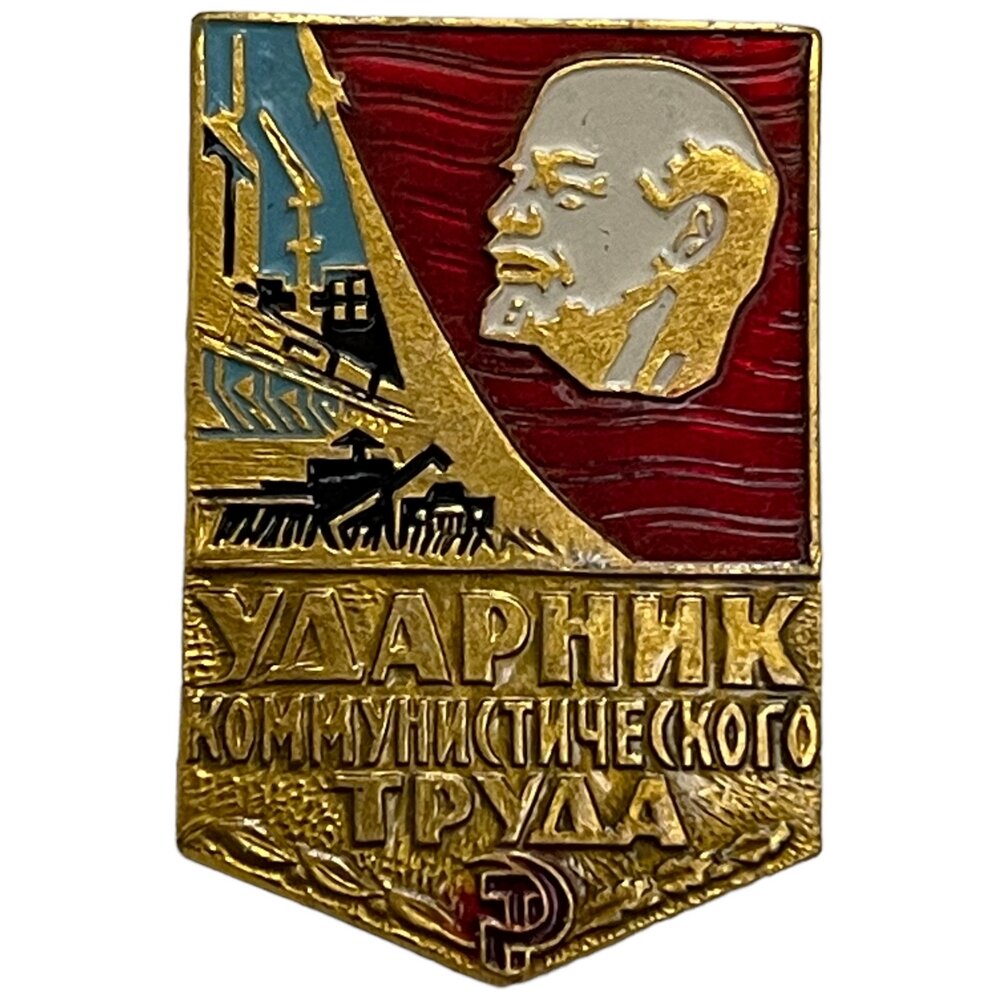 Знак "Ударник коммунистического труда" СССР 1981-1990 гг.