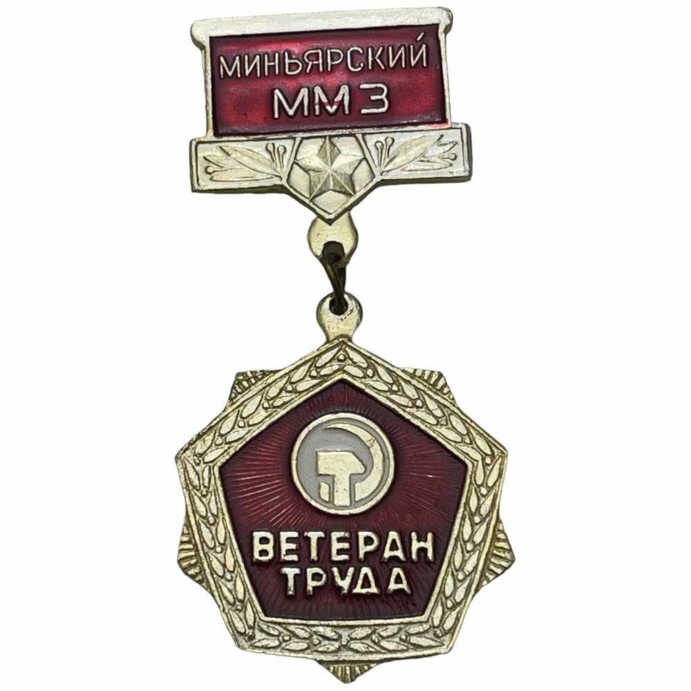 Знак "Ветеран труда. Миньярский Метизно-металлургический завод" (Миньярский ММЗ) СССР 1971-1980 гг.