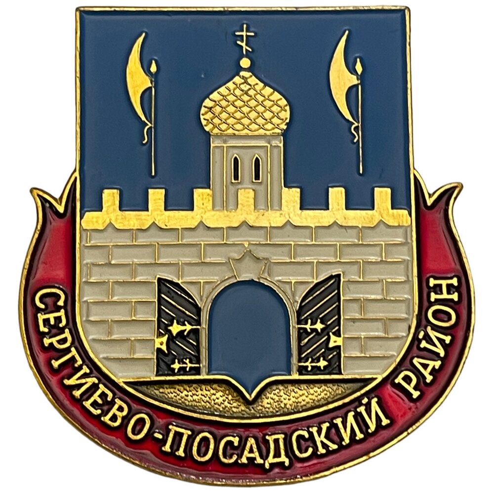 Знак "Сергиево-Посадский район" СССР 1981-1990 гг.