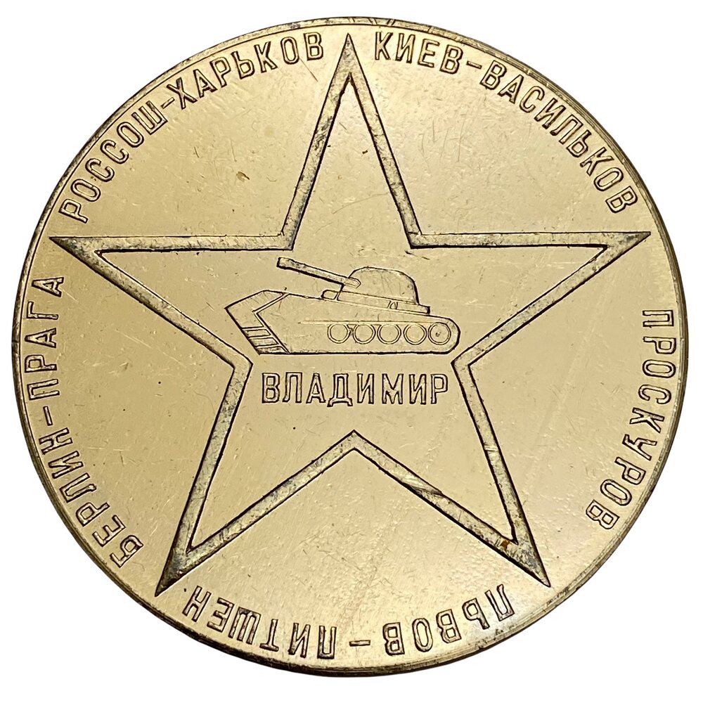 СССР, медаль "XXX лет Орден Ленина дважды Краснознаменной Ордена Суворова бригаде в/ч47279" 1972 (2)