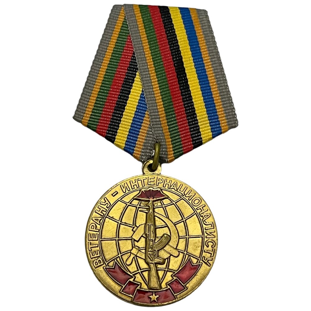 Россия, медаль "Ветерану-интернационалисту" 2001-2010 гг.