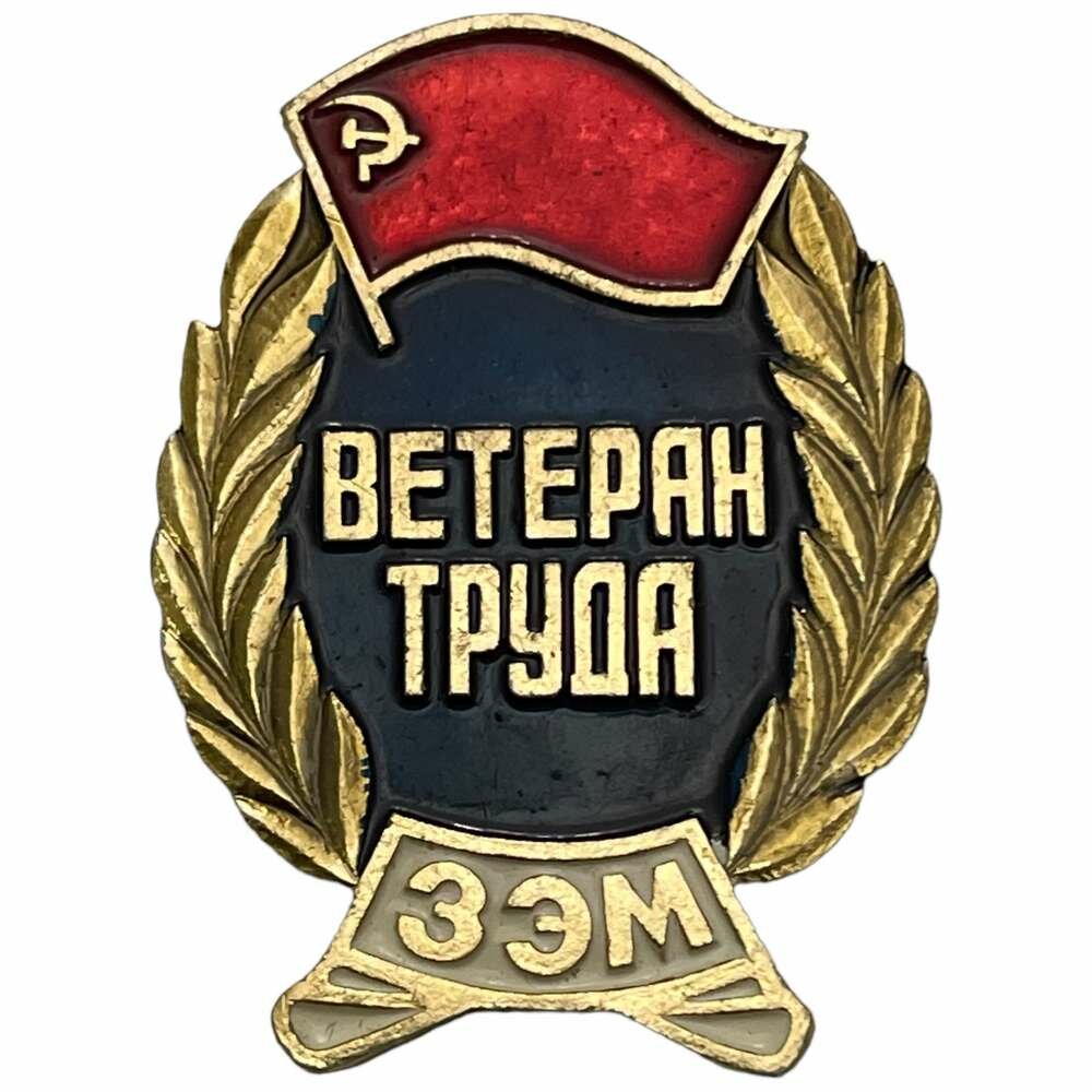Знак "Ветеран труда ЗЭМ" (Завод электромашин) СССР 1981-1990 гг. (2)