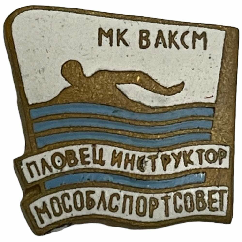 Знак "МК влксм. Пловец инструктор мособлспортсовет" СССР 1961-1980 гг.