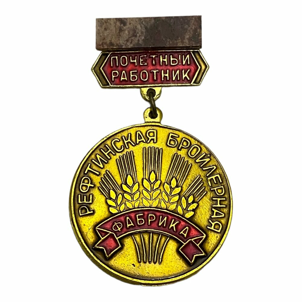 Знак "Почетный работник. Рефтинская бройлерная фабрика" СССР 1971-1980 гг.