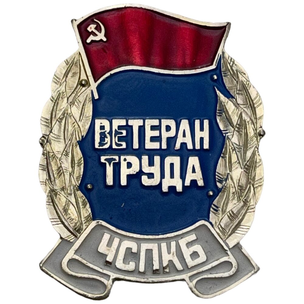 Знак "Ветеран труда. Чспкб" (Челябинское специальное проектно-конструкторское бюро) СССР 1981-1990