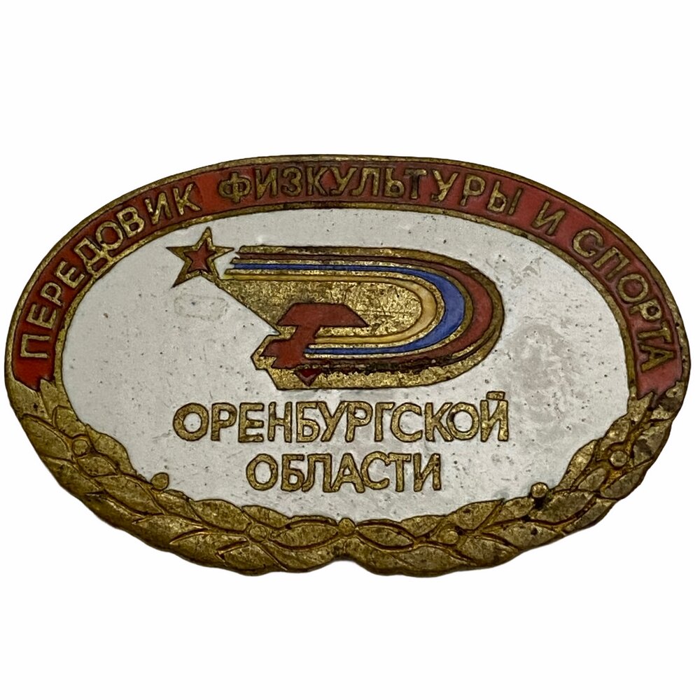 Знак "Передовик физкультуры и спорта Оренбургской области" СССР 1970-1979 гг. (красный)
