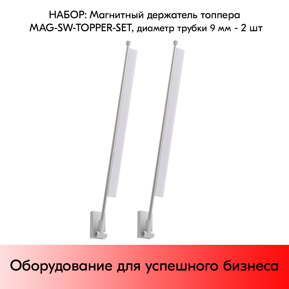 Набор Магнитный держатель топпера MAG-SW-TOPPER-SET, диаметр трубки 9 мм - 2 шт