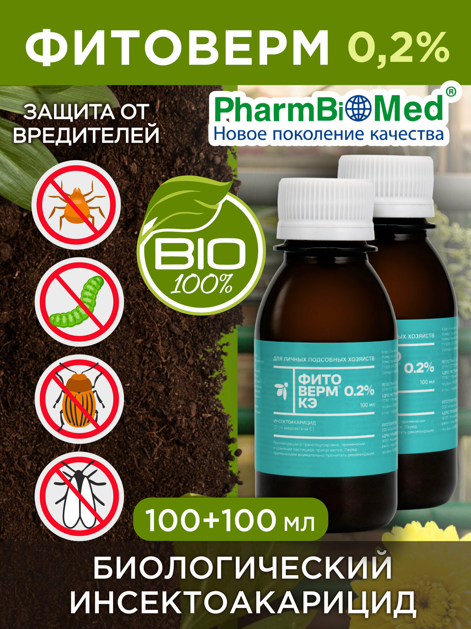 Биоинсектицид Pharmbiomed "Фитоверм"200мл, для овощных, цветочных, декоративных культур