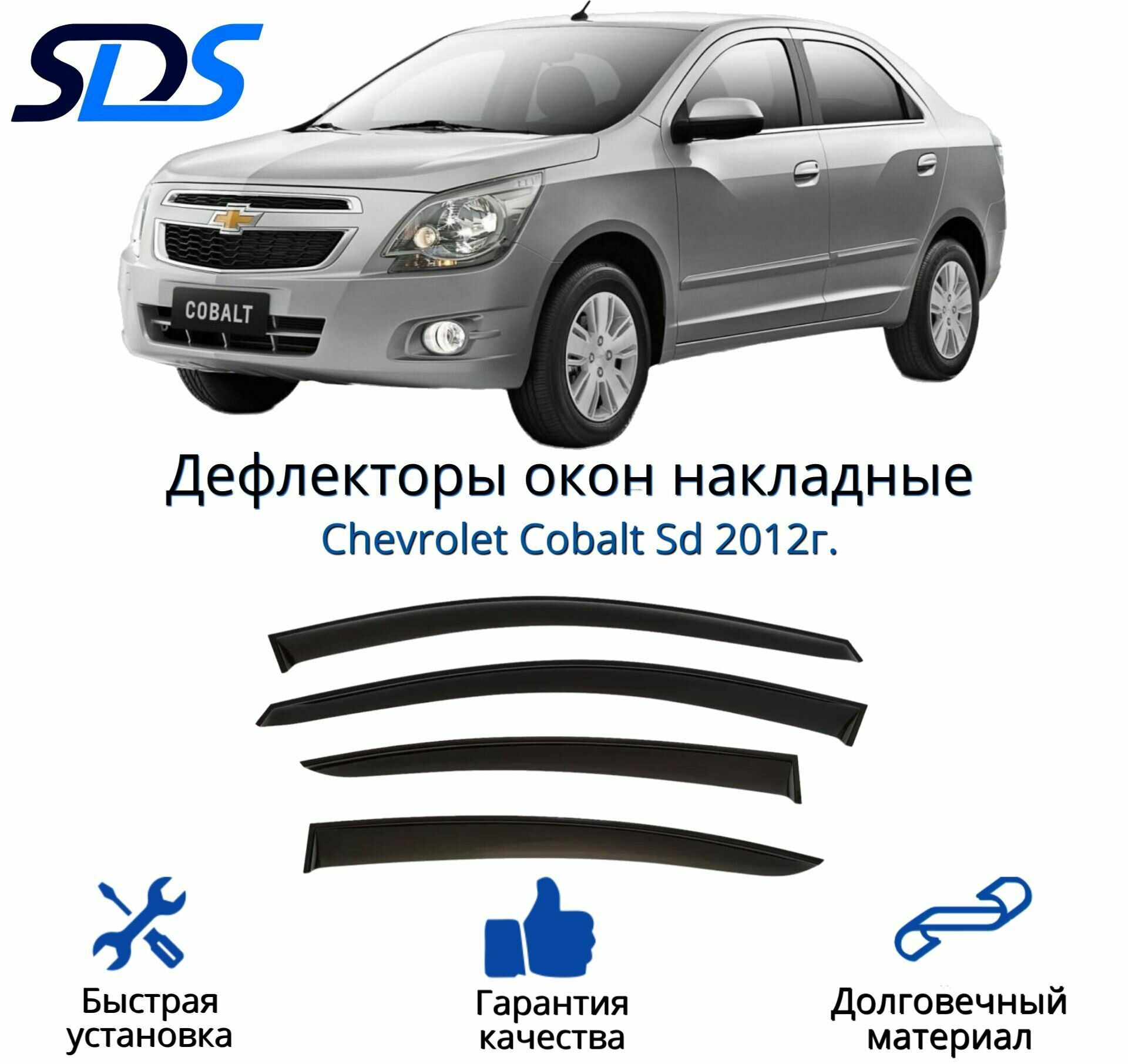 Дефлекторы окон (ветровики) для Chevrolet Cobalt Sd 2012г.