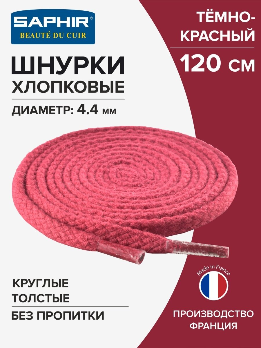 Шнурки Saphir хлопковые круглые толстые без пропитки 120 см, диаметр 4,4 мм, цвет 12 темно-красный