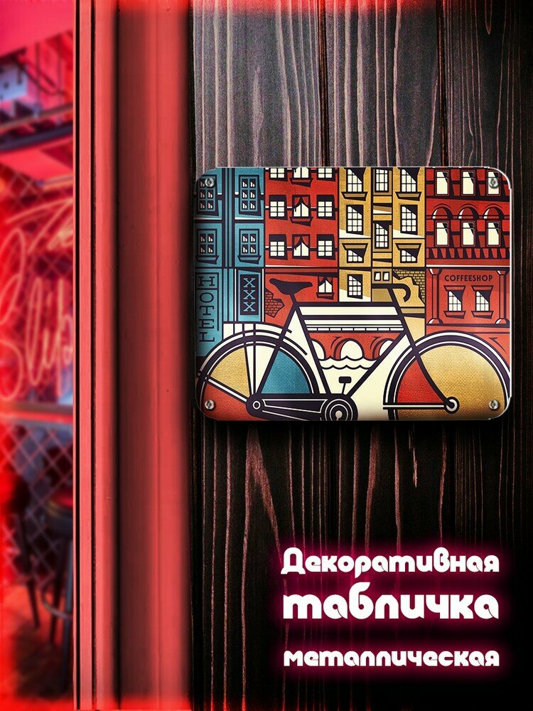 Табличка металлическая горизонтальная 24*30 постер рисунок абстракция велосипед - 7150