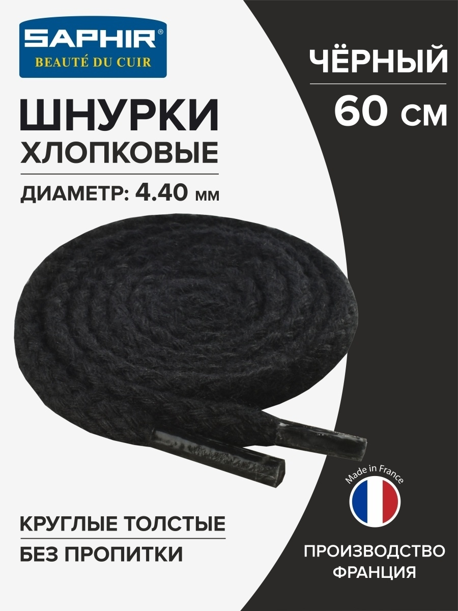 Шнурки Saphir хлопковые круглые толстые без пропитки 60 см, диаметр 4,4 мм, цвет 01 черный