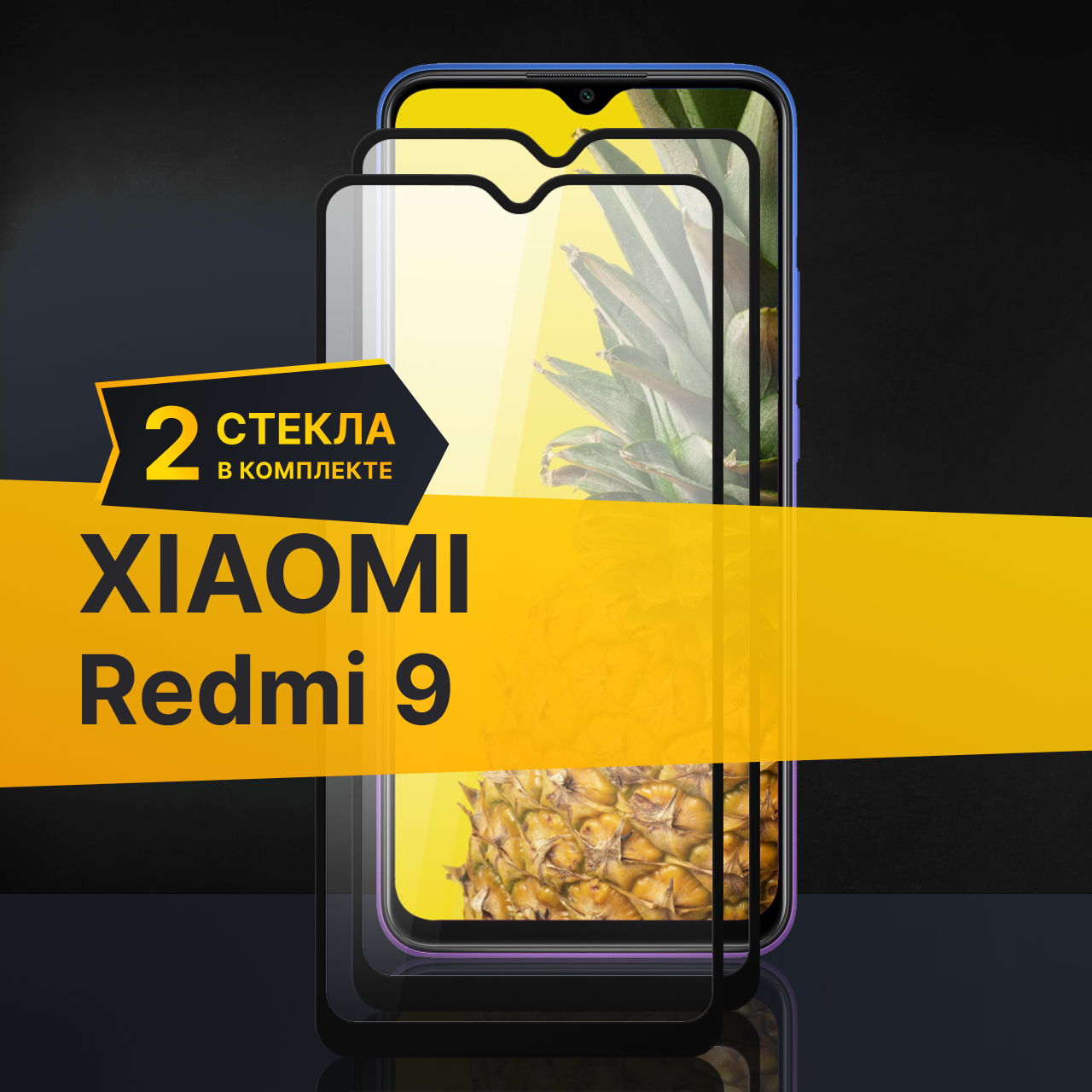 Комплект 2 шт. Противоударное защитное стекло для телефона Xiaomi Redmi 9 / Полноклеевое 3D стекло с олеофобным покрытием на смартфон Сяоми Редми 9 / С черной рамкой