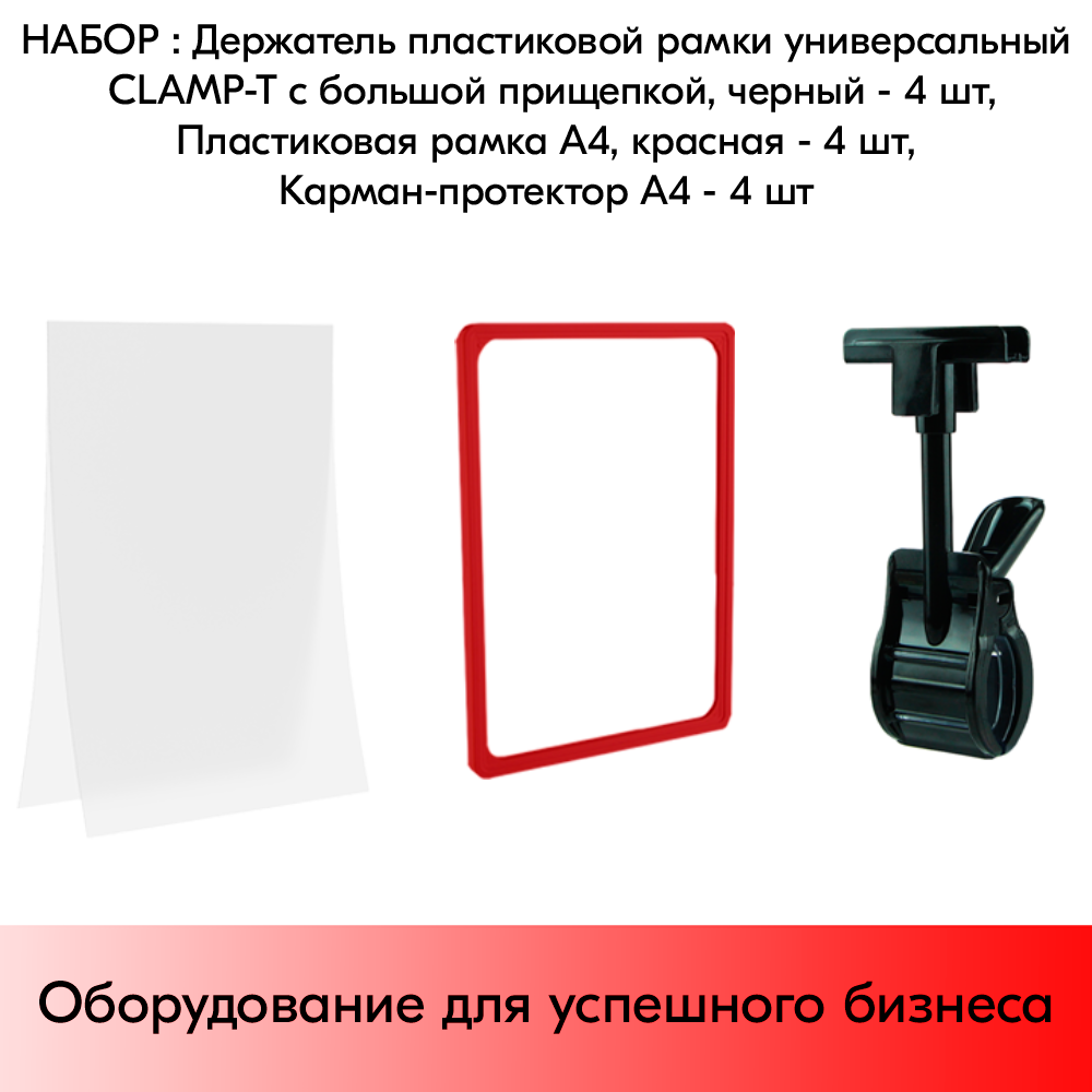 Набор Держатели CLAMP-T, Черные+Пластиковые рамки с закругленными углами А4, Красные+Карманы-протекторы A4 антиблик PP, Прозрачные по 4 шт
