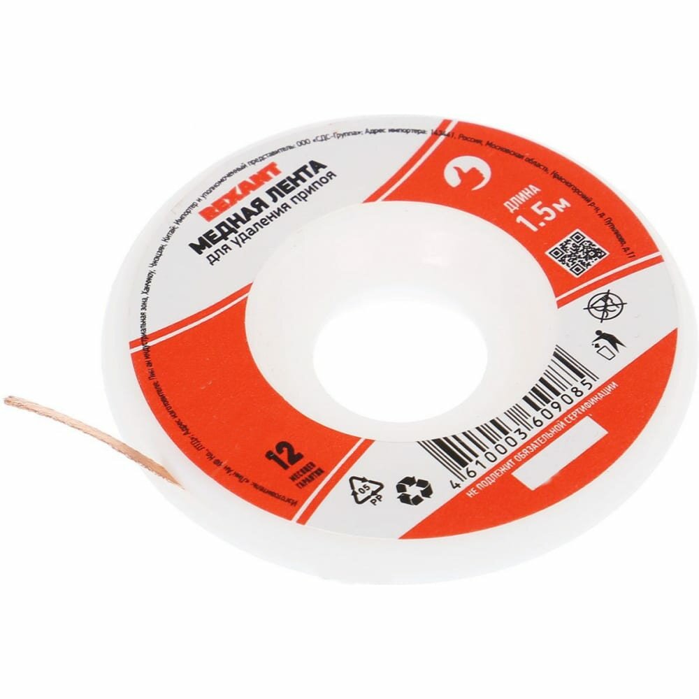 Лента REXANT для удаления припоя, канифольная медная, тонкая диаметрическая, адгезия, устойчивость к окислению при пайке