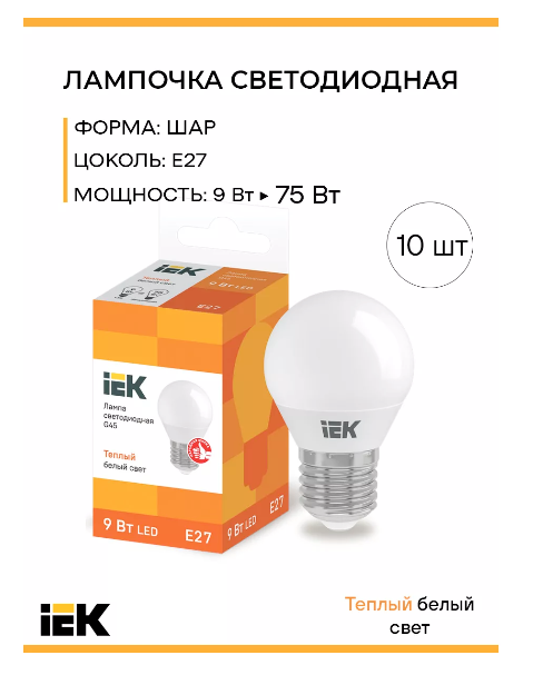 Лампы светодиодные IEK "шарик" E27, G45, 9 Вт, 3000 К, 10 штук