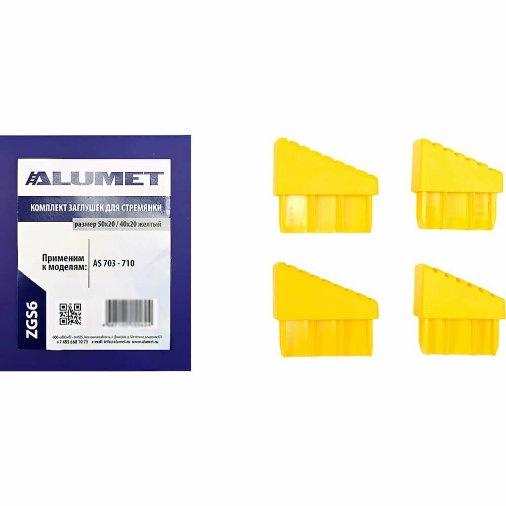 Комплект заглушек для стремянки 50x20, 40x20 мм, желтый Алюмет Серия ZGS6