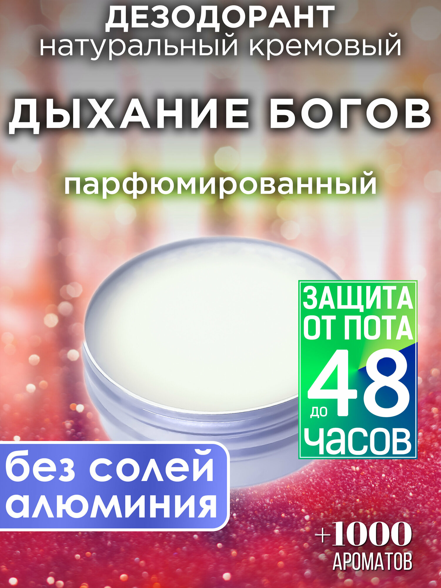 Дыхание богов - натуральный кремовый дезодорант Аурасо, парфюмированный, для женщин и мужчин, унисекс