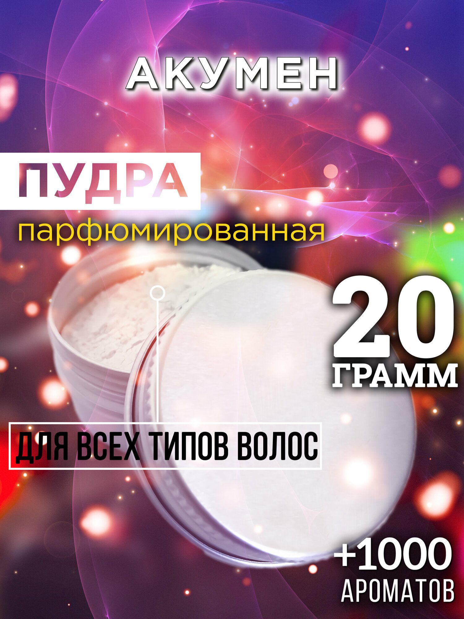 Акумен - пудра для волос Аурасо, для создания быстрого прикорневого объема, универсальная, парфюмированная, натуральная, унисекс, 20 гр