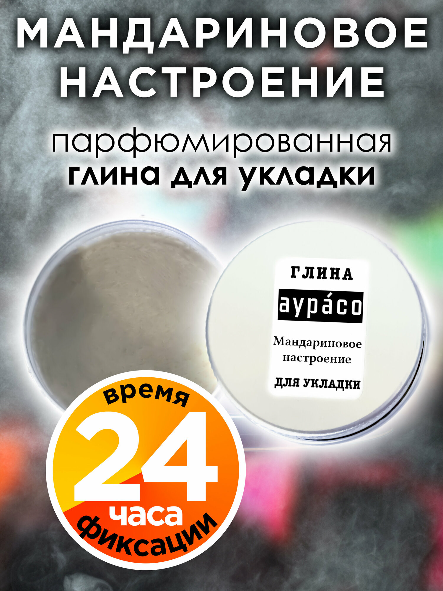 Мандариновое настроение - парфюмированная глина Аурасо для укладки волос сильной фиксации, матирующая, из натуральных материалов