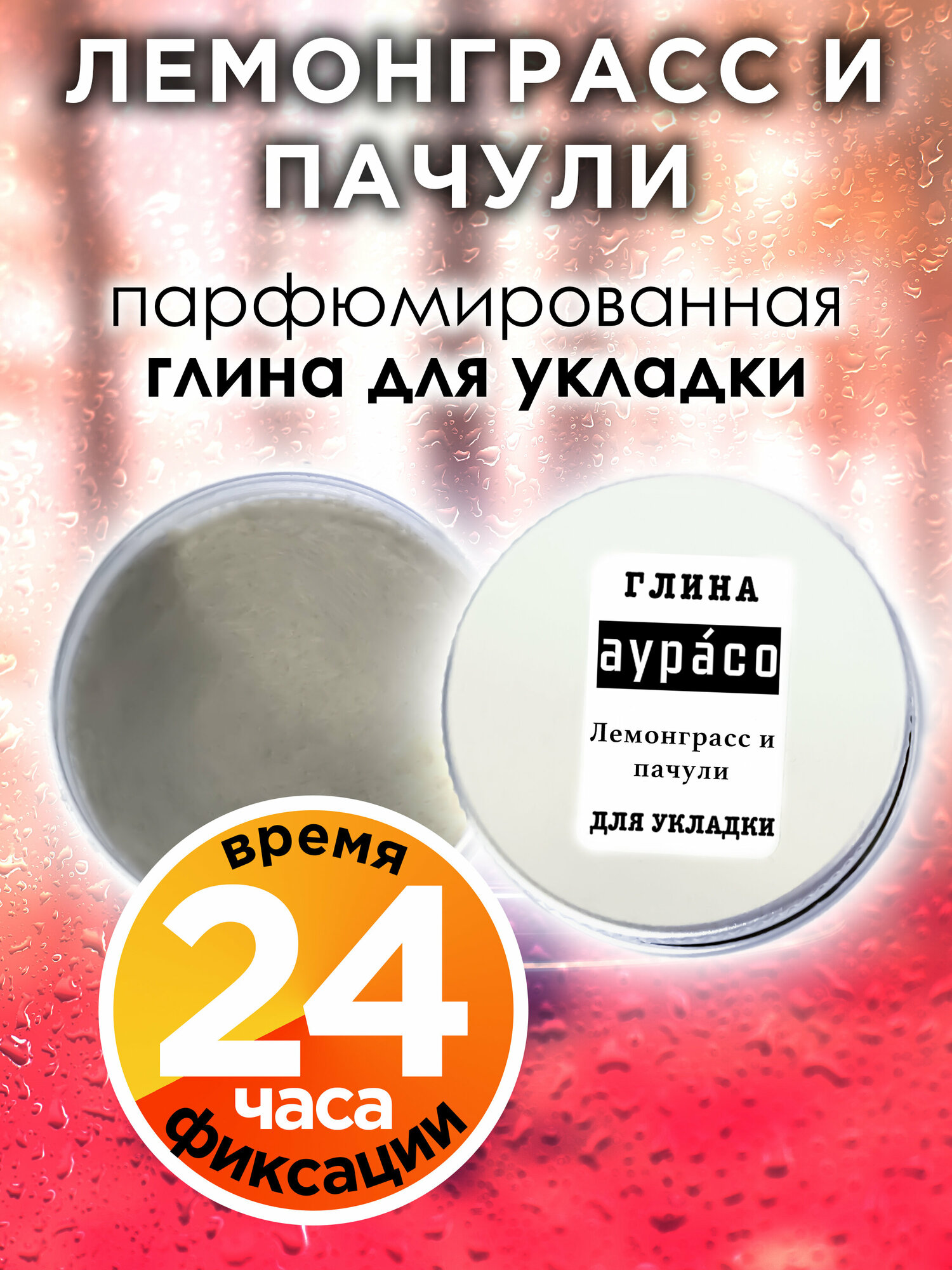 Лемонграсс и пачули - парфюмированная глина Аурасо для укладки волос сильной фиксации, матирующая, из натуральных материалов