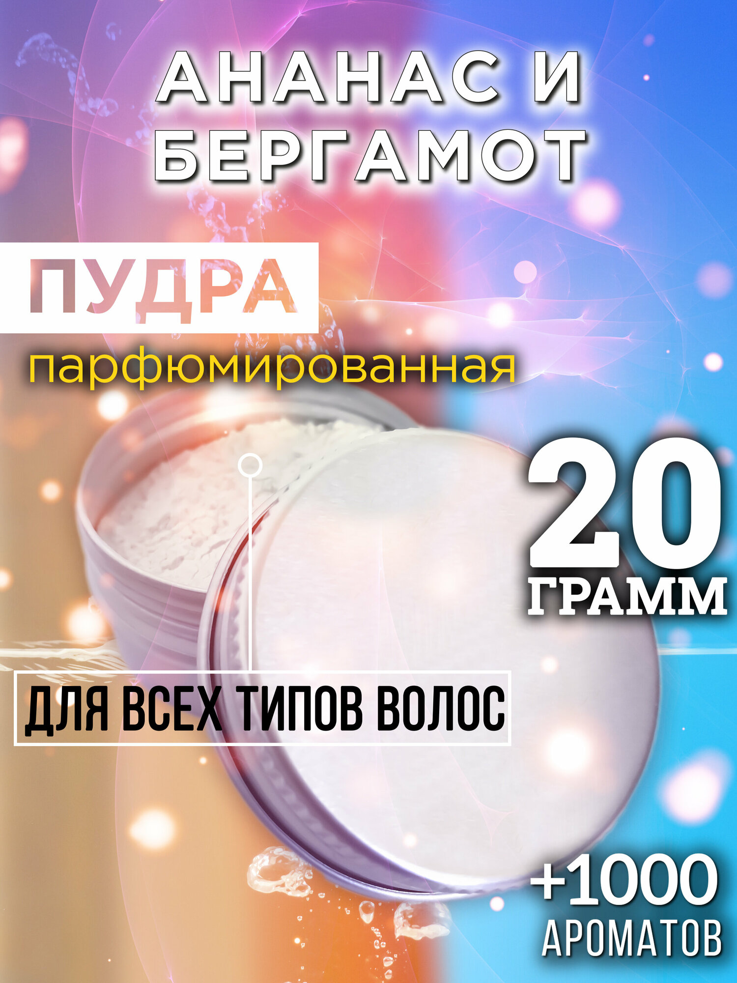 Ананас и бергамот - пудра для волос Аурасо, для создания быстрого прикорневого объема, универсальная, парфюмированная, натуральная, унисекс, 20 гр