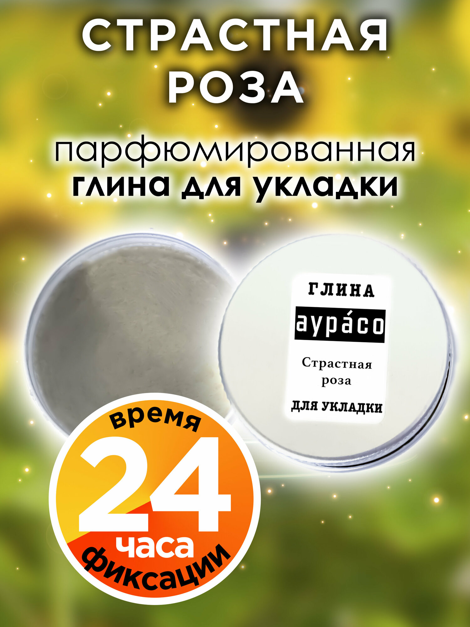 Страстная роза - парфюмированная глина Аурасо для укладки волос сильной фиксации, матирующая, из натуральных материалов