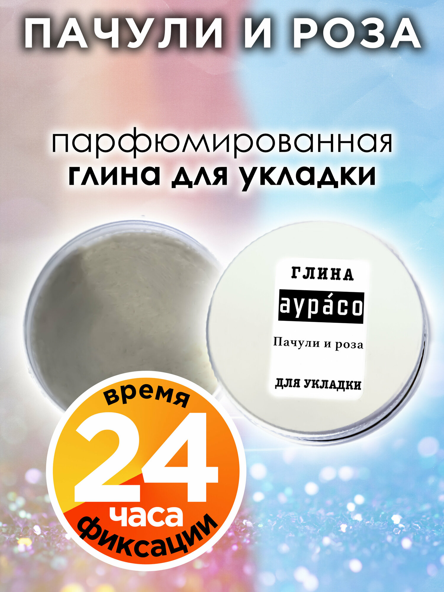 Пачули и роза - парфюмированная глина Аурасо для укладки волос сильной фиксации, матирующая, из натуральных материалов