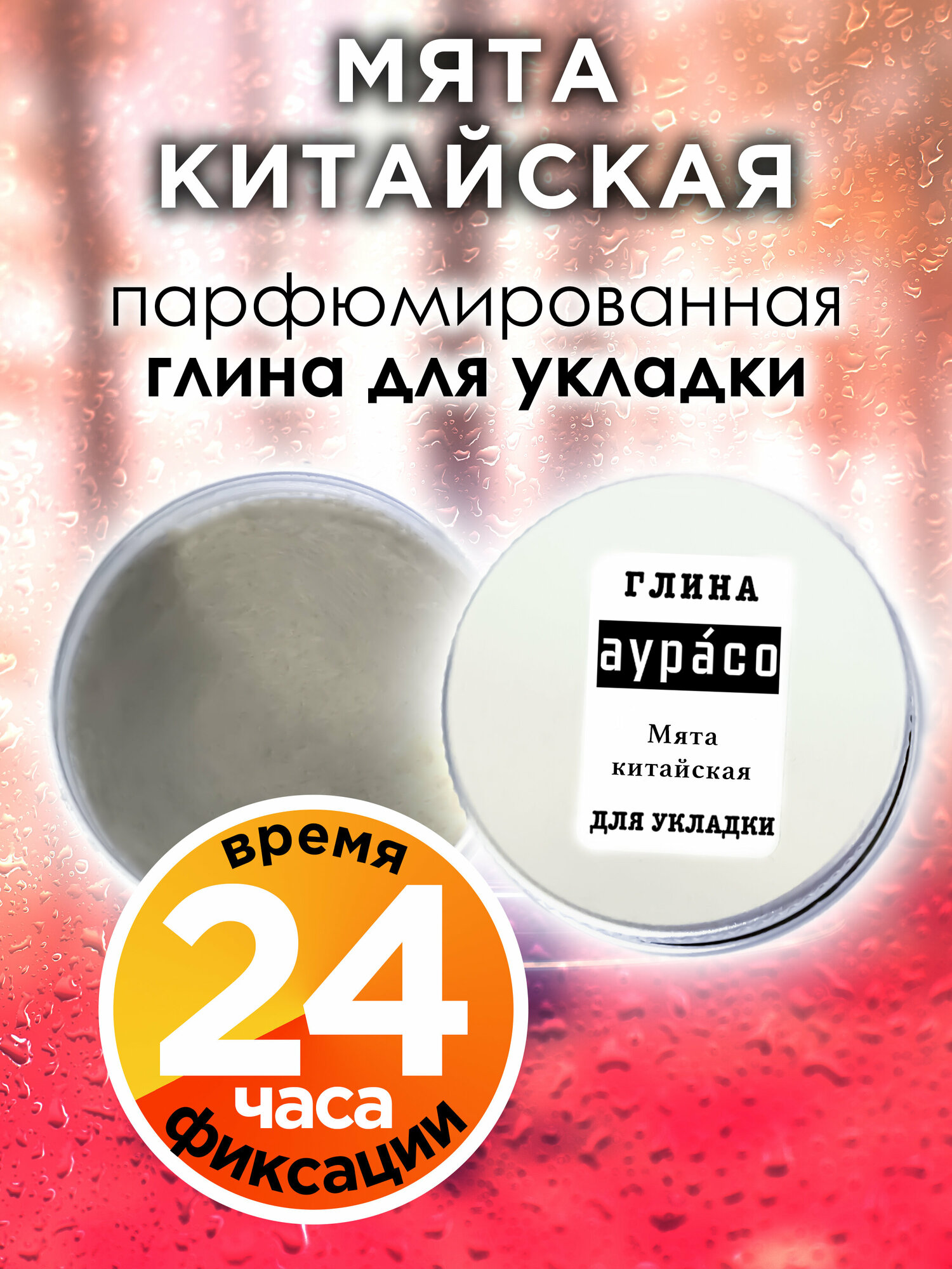 Мята китайская - парфюмированная глина Аурасо для укладки волос сильной фиксации, матирующая, из натуральных материалов