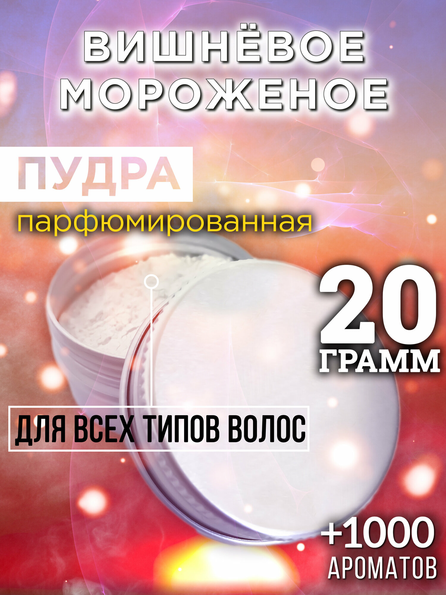 Вишнёвое мороженое - пудра для волос Аурасо, для создания быстрого прикорневого объема, универсальная, парфюмированная, натуральная, унисекс, 20 гр