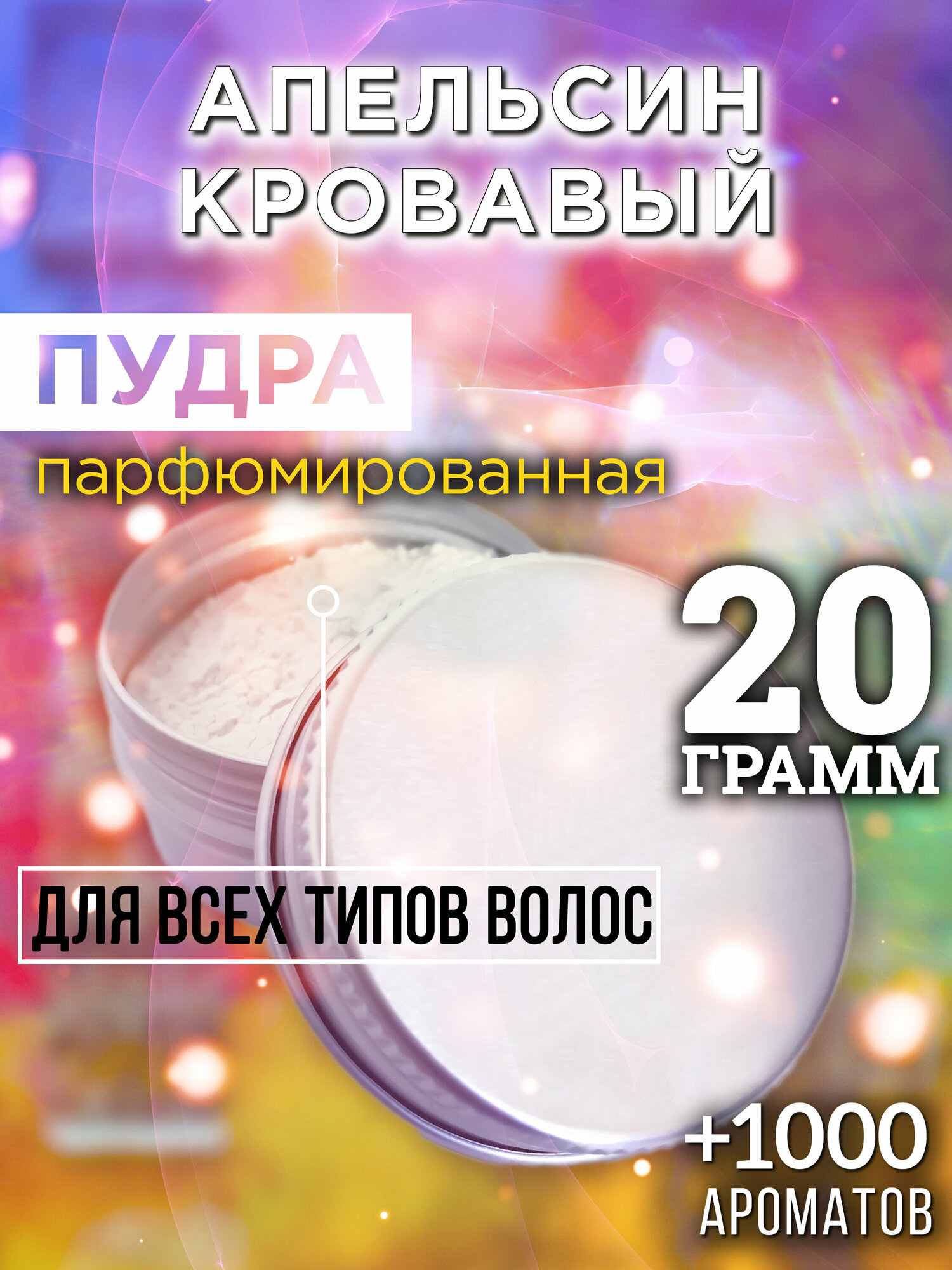 Апельсин кровавый - пудра для волос Аурасо, для создания быстрого прикорневого объема, универсальная, парфюмированная, натуральная, унисекс, 20 гр