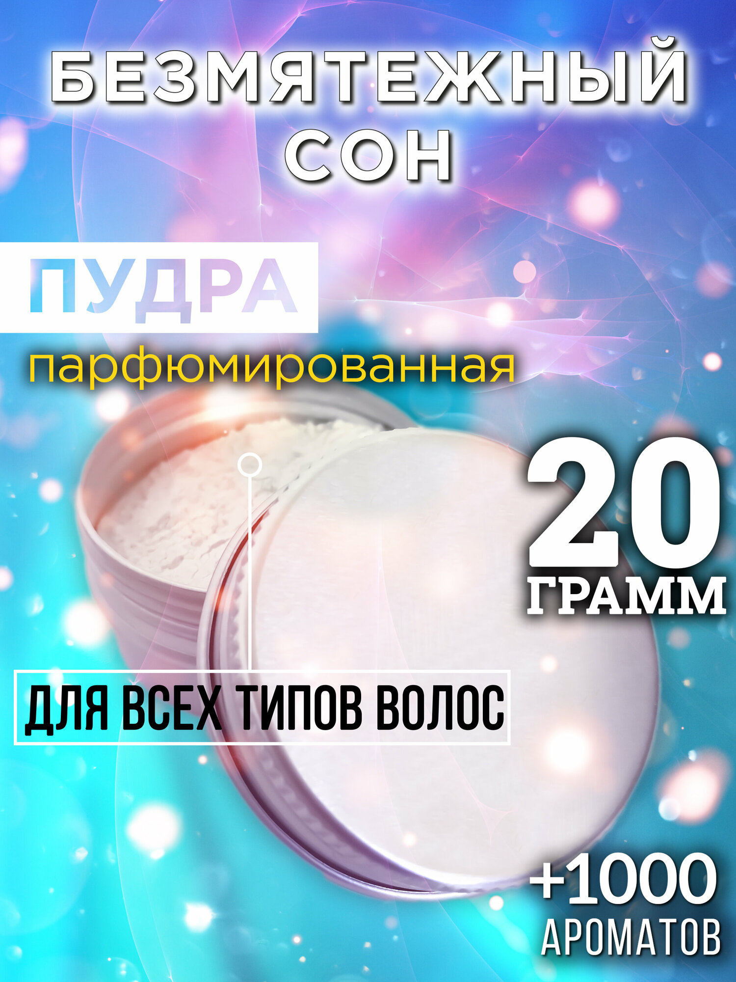 Безмятежный сон - пудра для волос Аурасо, для создания быстрого прикорневого объема, универсальная, парфюмированная, натуральная, унисекс, 20 гр