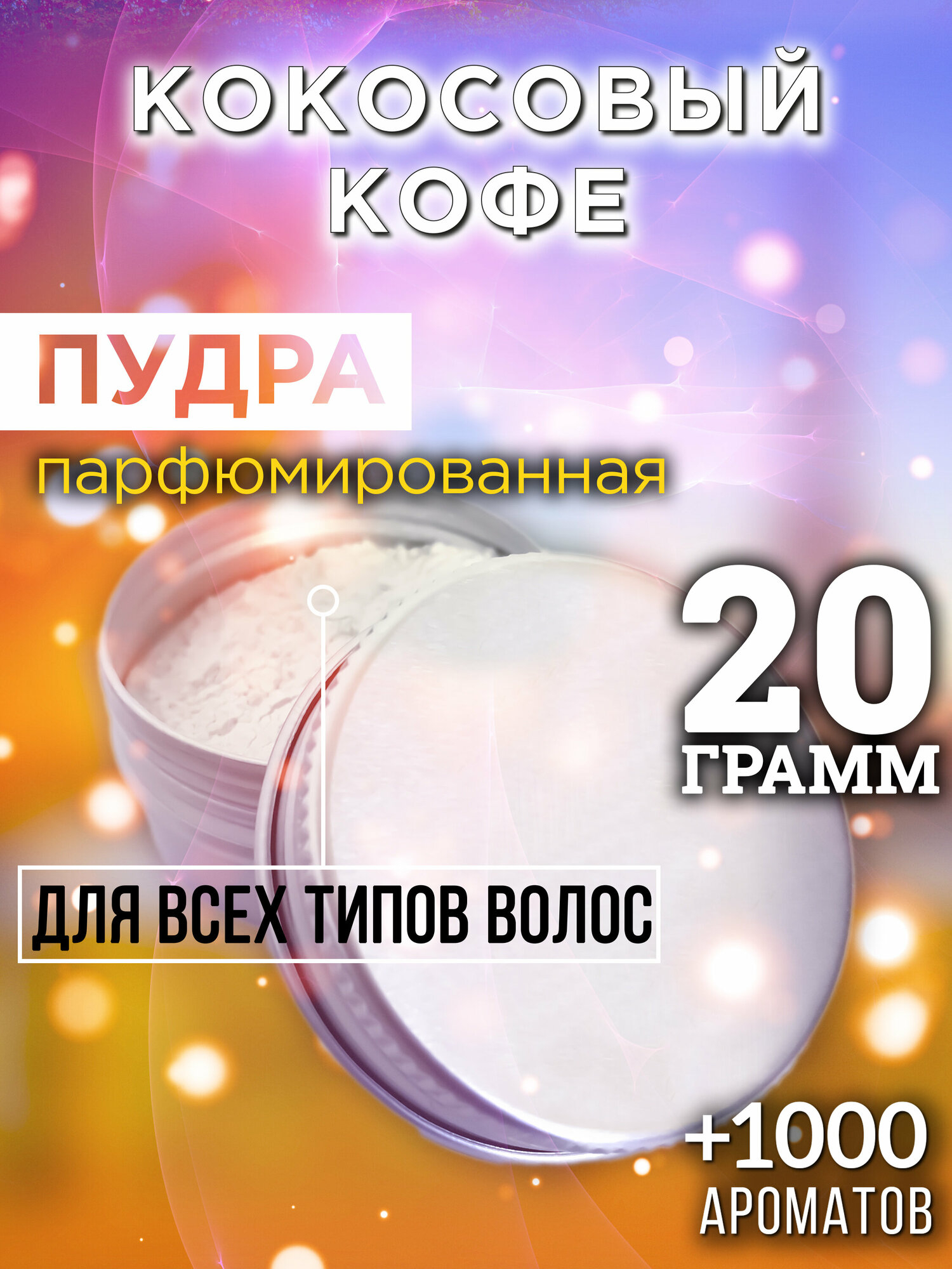 Кокосовый кофе - пудра для волос Аурасо, для создания быстрого прикорневого объема, универсальная, парфюмированная, натуральная, унисекс, 20 гр
