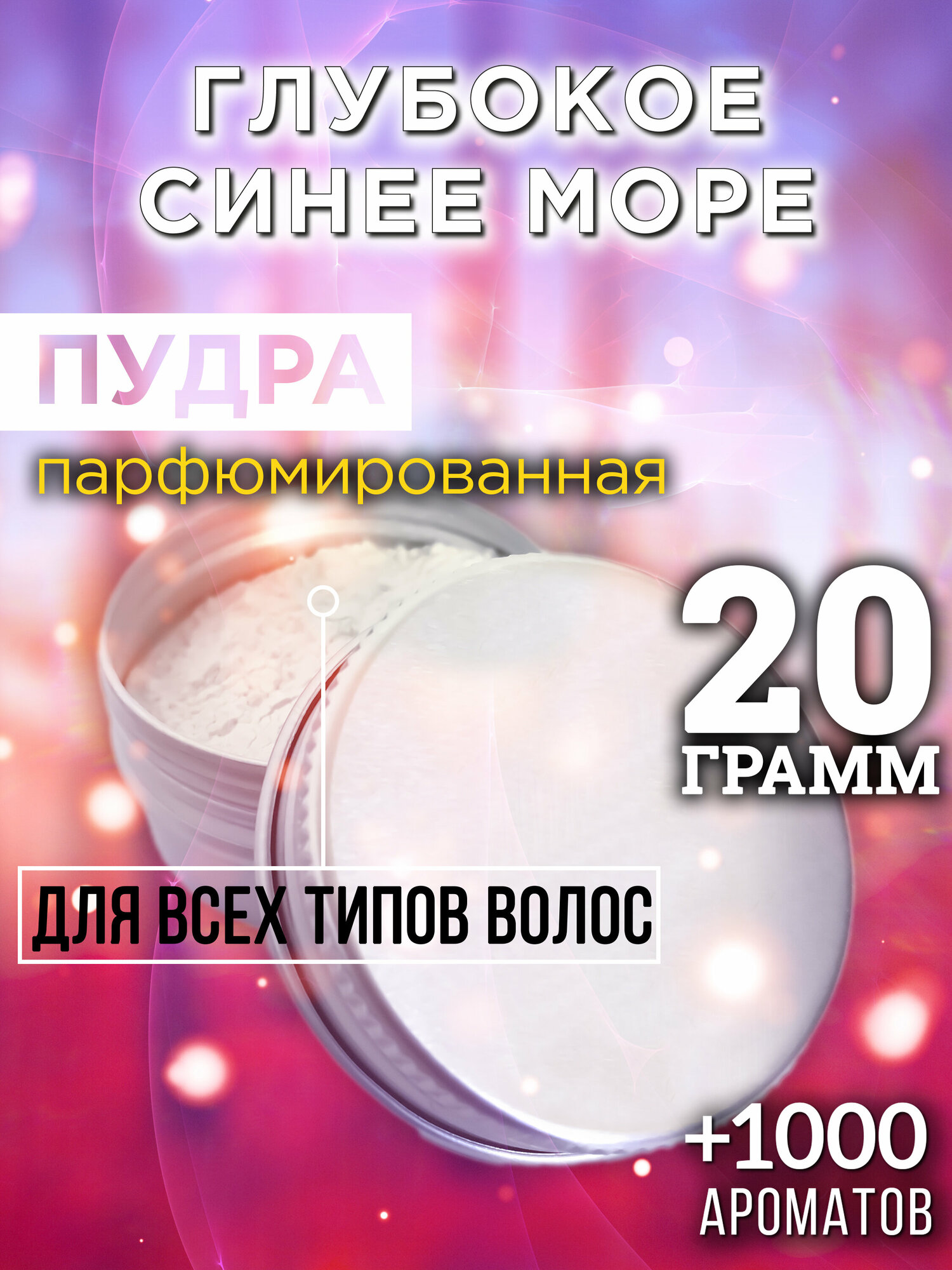 Глубокое синее море - пудра для волос Аурасо, для создания быстрого прикорневого объема, универсальная, парфюмированная, натуральная, унисекс, 20 гр