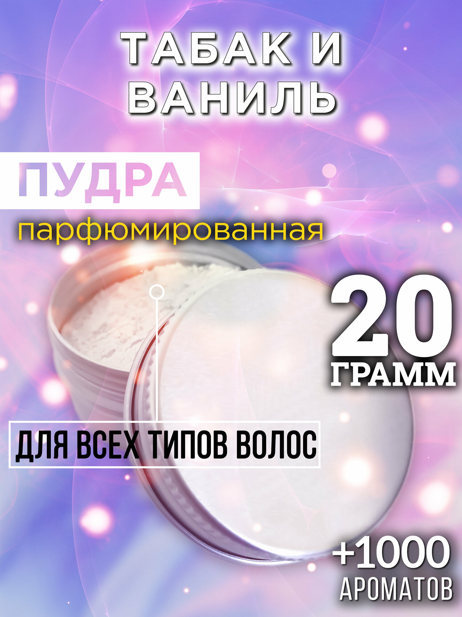Табак и ваниль - пудра для волос Аурасо, для создания быстрого прикорневого объема, универсальная, парфюмированная, натуральная, унисекс, 20 гр