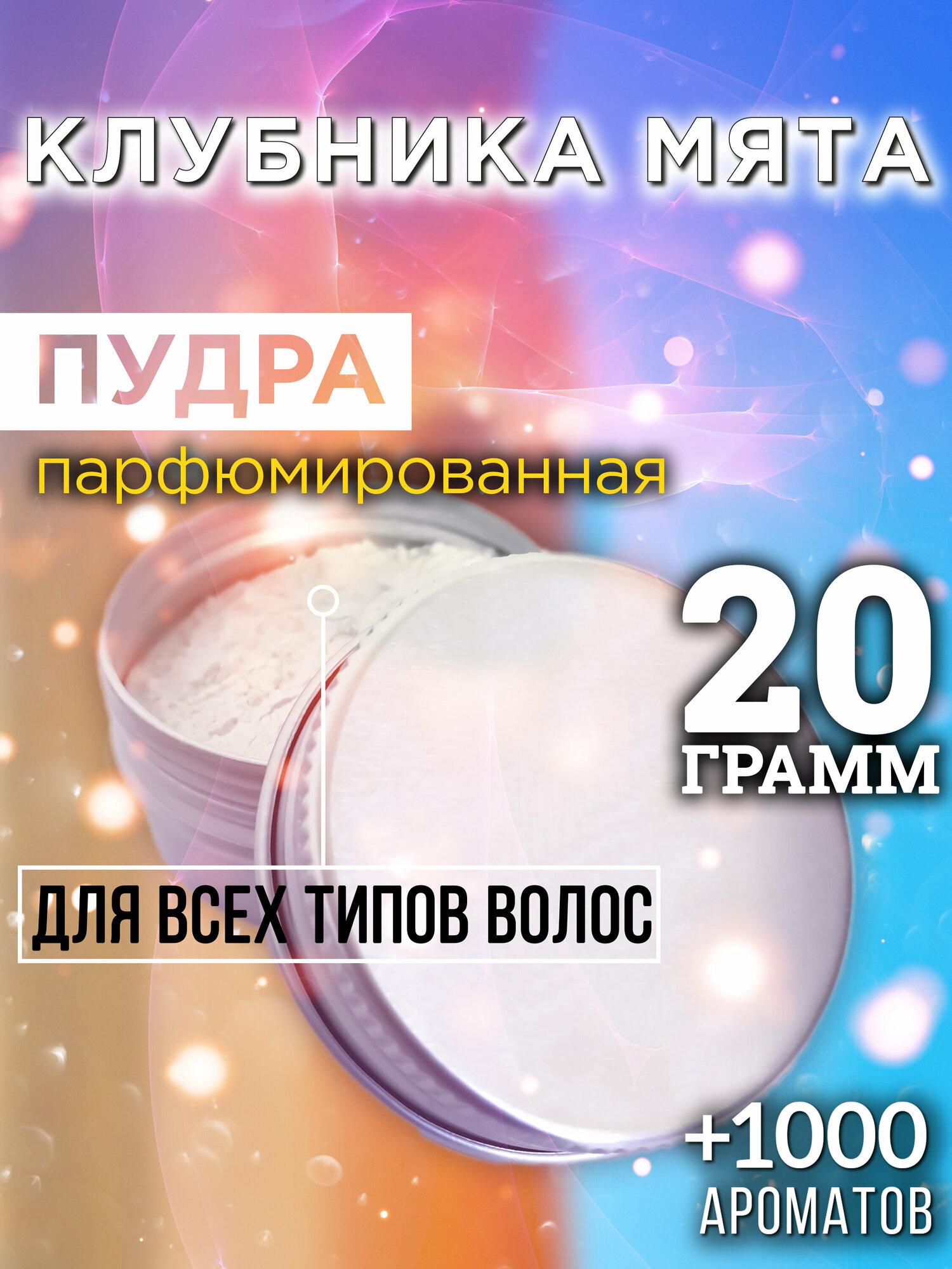 Клубника мята - пудра для волос Аурасо, для создания быстрого прикорневого объема, универсальная, парфюмированная, натуральная, унисекс, 20 гр